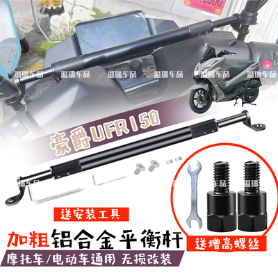 适用于豪爵UFR150 摩托车改装横杆手机架杆平衡杆支架挂钩拓展