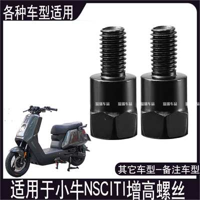 适用于小牛NSCITI 螺丝通用摩托车电动车增高螺丝反光镜配件耐用