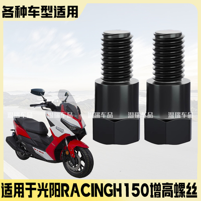 适用于光阳RACINGH150 新款摩托车反光镜转换增高螺丝电正丝配件