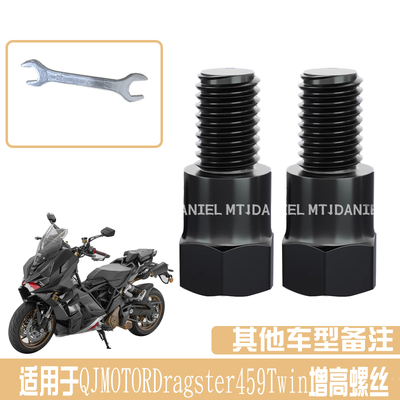 适用QJMOTORDragster459Twin摩托车螺丝增高反光镜转接螺杆