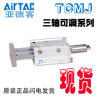 AirTAC亚德客三轴气缸TCMJ25X10X20X25X30X40X50X75X100X200S现货
