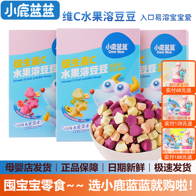 小鹿蓝蓝维生素C水果溶豆豆