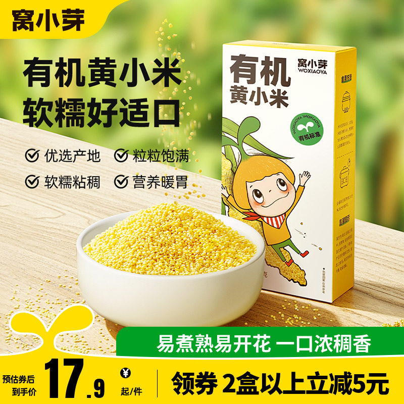 窝小芽有机黄小米粥米营养新鲜健康五谷杂粮粘稠软糯送宝宝正品