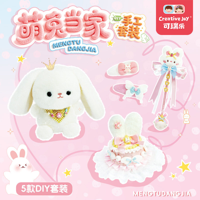 可瑞乐萌兔当家五款儿童手工diy制作粘贴材料包女孩玩具套装礼物