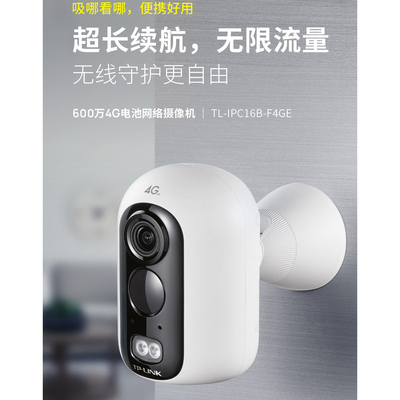 TP-LINK免插电4G电池监控防水