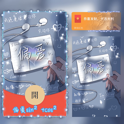 微信红包封面『偏爱sin²+cos²/』动态音乐vx马年春节跨年