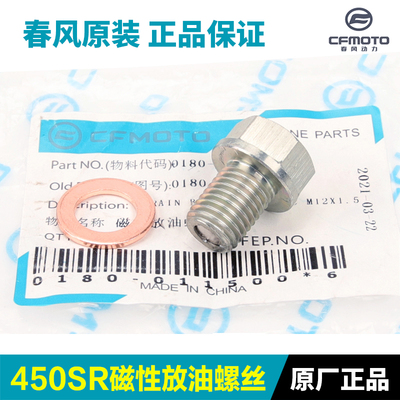 春风450500675SR放机油螺丝