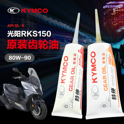 光阳新弯道anylike Q150 RKS RACING X150 动丽G雷霆王180齿轮油