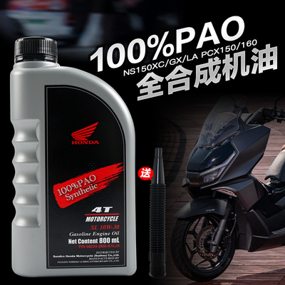 原厂新大洲本田踏板摩托车NS150XC/GX/LA PCX150/160全合成机油