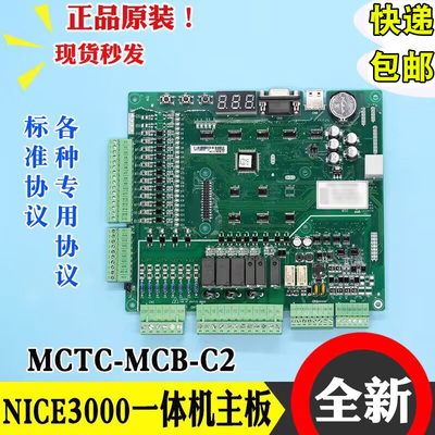 默纳克NICE3000+电梯主板MCTC-MCB-C2/C3/H/B/GAll变频器协议