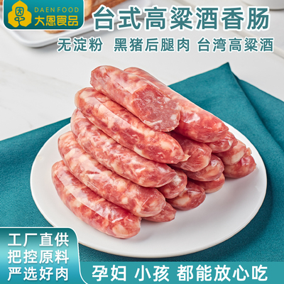 10年老店大恩纯猪肉高粱酒香肠