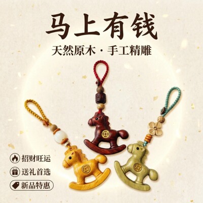 生肖马年新年马上有钱寓意吉祥红檀木绿檀木黄杨木钥匙扣挂件