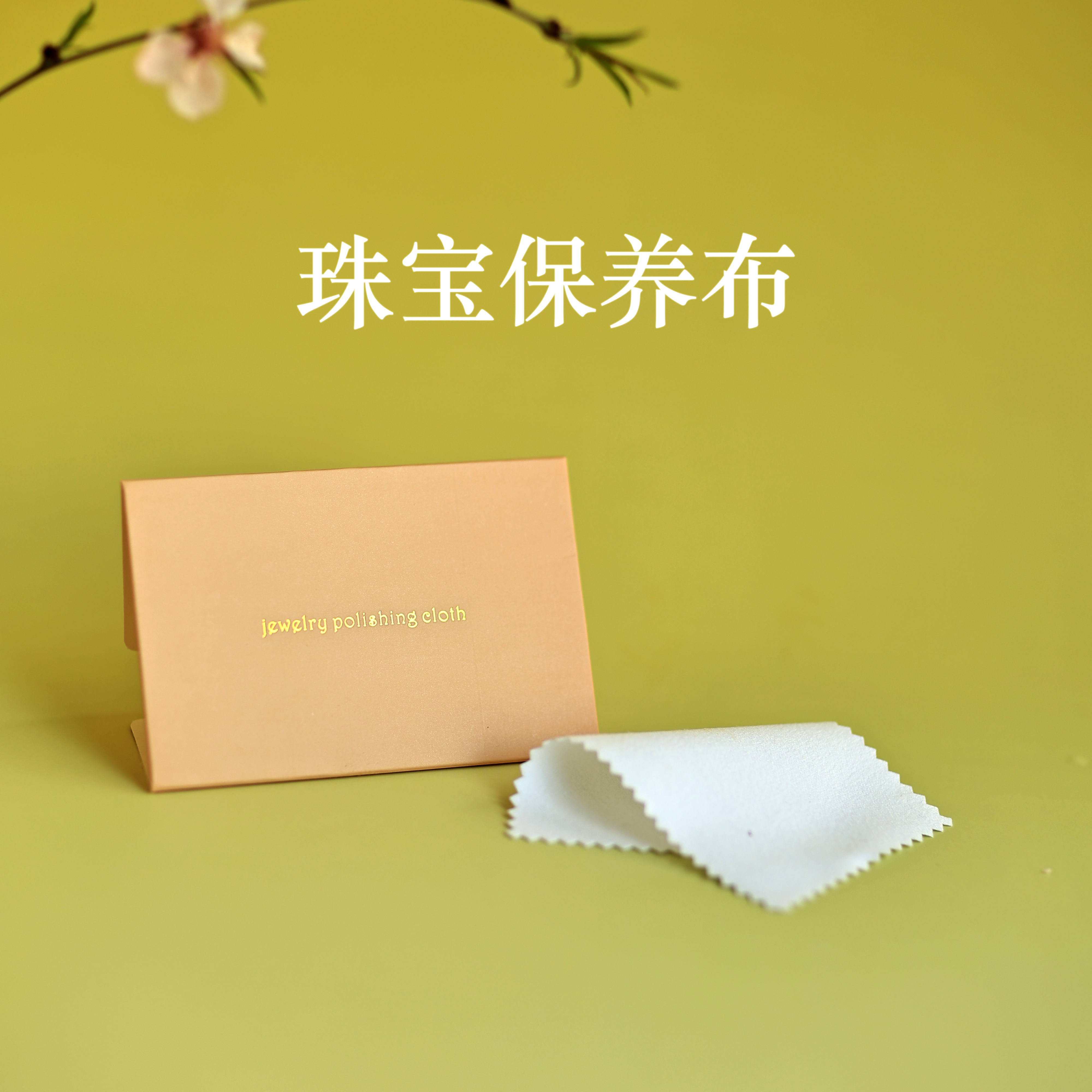 擦金布擦银布 首饰项链氧化擦亮清洁布 加厚鹿皮绒描金外壳7*10cm