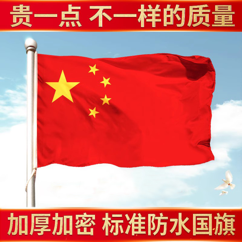 加厚户外国旗五星红旗1号2号3号4号5号6号标准纳米防水中国国旗国庆装饰灯杆旗一号二号三号四号五号旗子定制_虎窝淘
