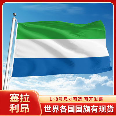 塞拉利昂国旗12345号户外世界
