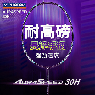 VICTOR胜利ARS-30H全碳进攻拍