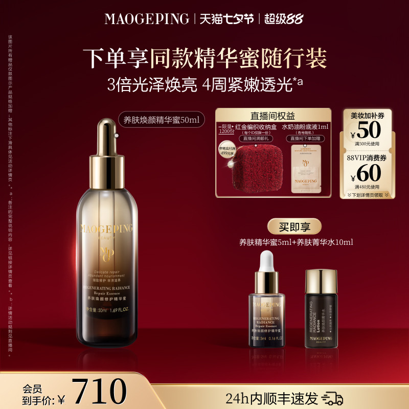【官方正品】毛戈平养肤焕颜修护精华蜜抗皱紧致滋养保湿精华液