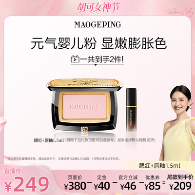 毛戈平云纱悦色渐变腮红膨胀色