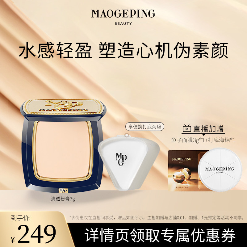 【达人专属】毛戈平光感清透无痕粉膏持久持妆粉底ETD