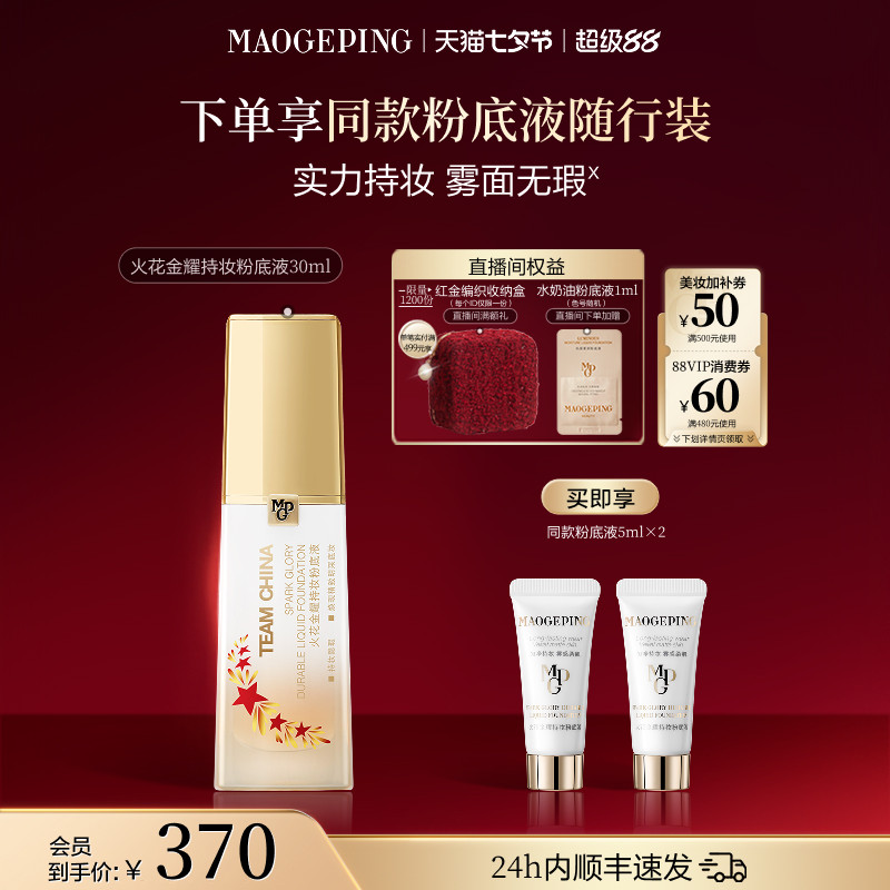 【官方正品】毛戈平火花金耀持妆粉底液金牌粉底液防水油皮遮瑕