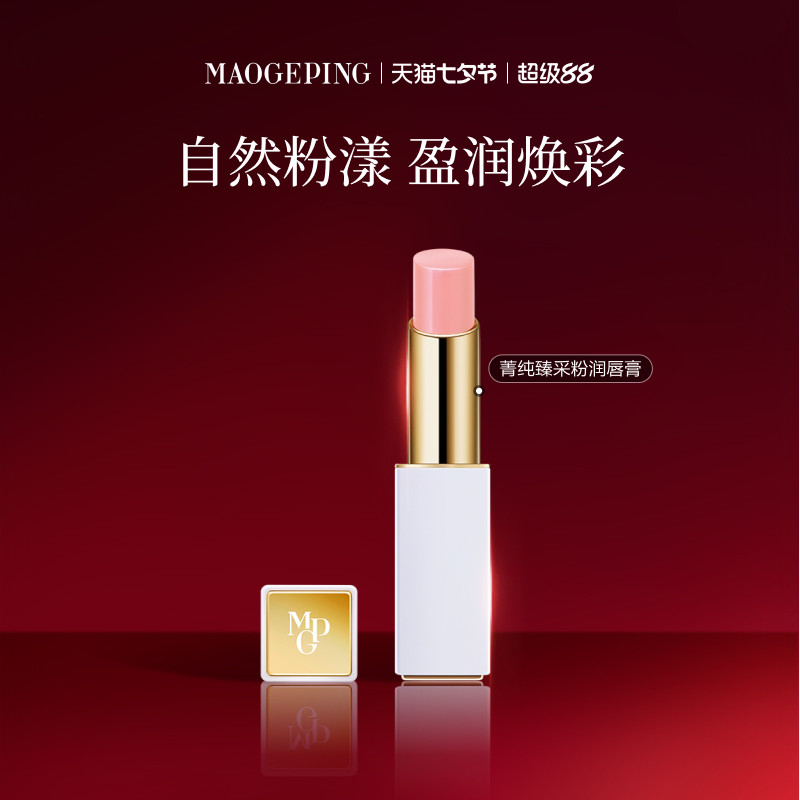【百补】毛戈平菁纯臻采粉润唇膏变色唇膏保湿水润淡化唇纹