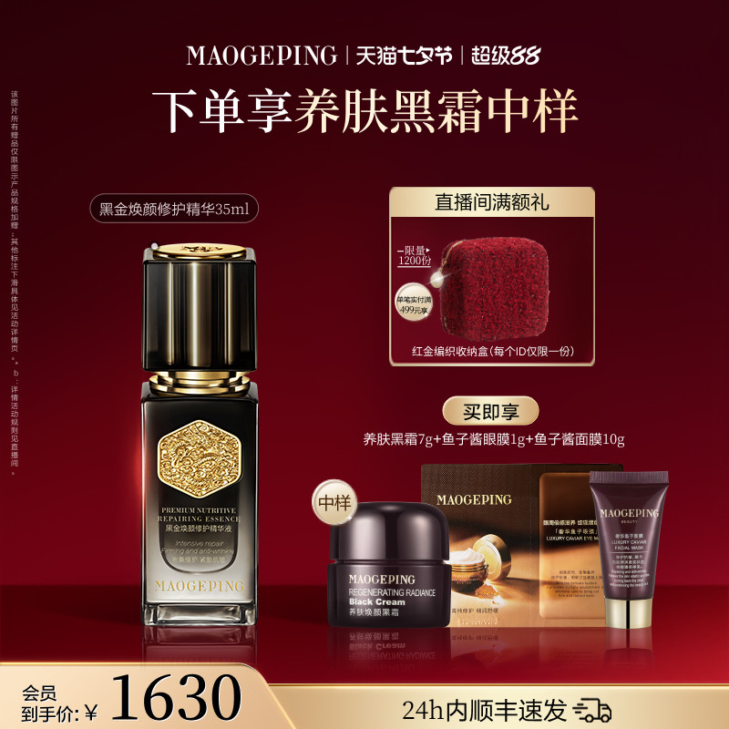 【官方正品】毛戈平黑金焕颜修护精华液抗皱紧致滋养保湿护肤品