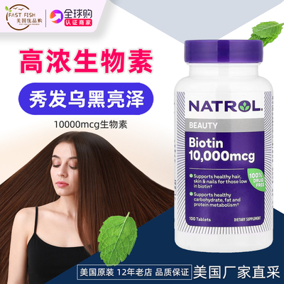 美国Natrol生物素B7护发指甲保养