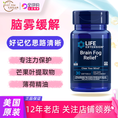 美国LifeExtension脑雾缓解