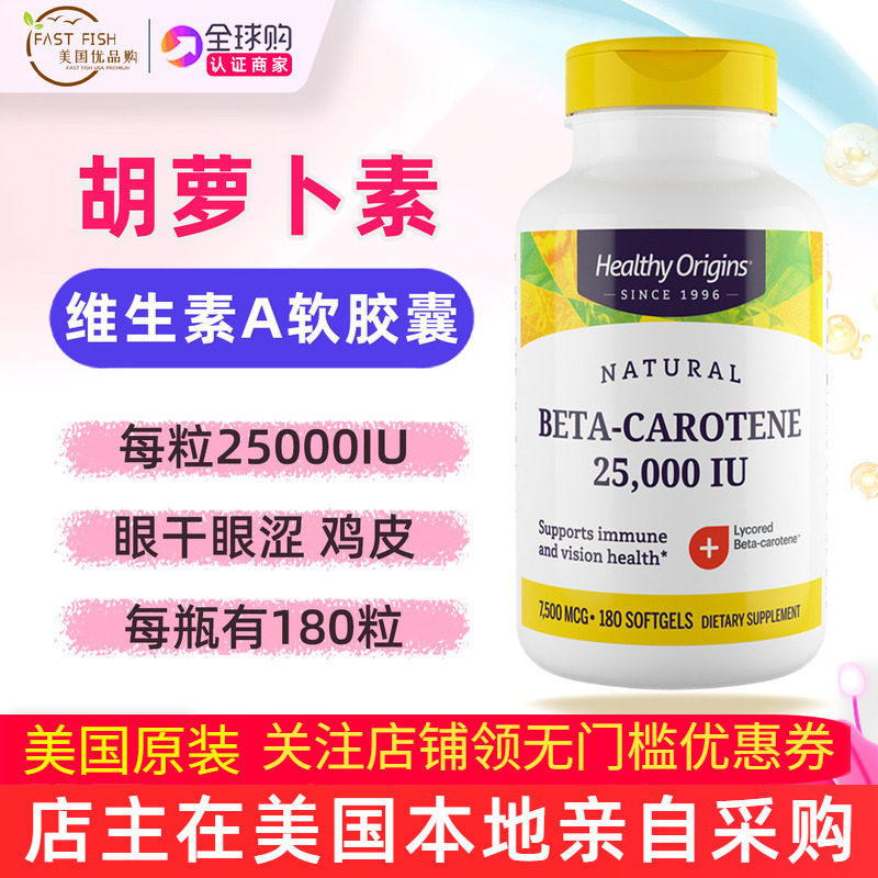 美国Healthy Origins维生素A胡萝卜素Beta-Carotene 25000IU180粒