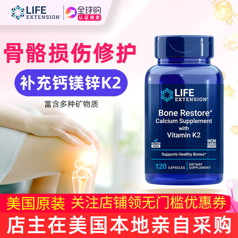 美国Life Extension Bone Restore补钙镁锌d3硅骨骼健康密度修复
