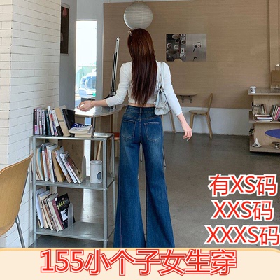 春装女装小个子XXXS加小码150cm显高微喇叭牛仔裤百搭高腰拖地裤