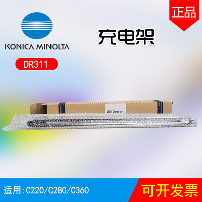 美能达c220充电网DR311充电组件