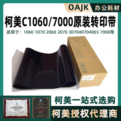 柯美原装1060/7000转印带