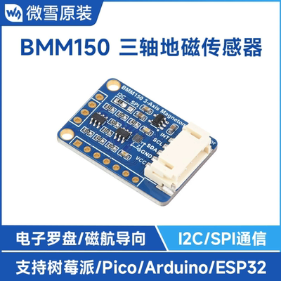 微雪BMM150三轴地磁传感器 磁场传感器 数字罗盘传感器 磁场测量