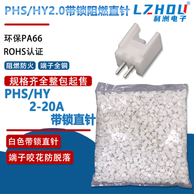 PHS/HY2.0接插件直针带锁扣立式