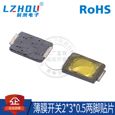 2x3x0.5mm薄膜按键利洲电子