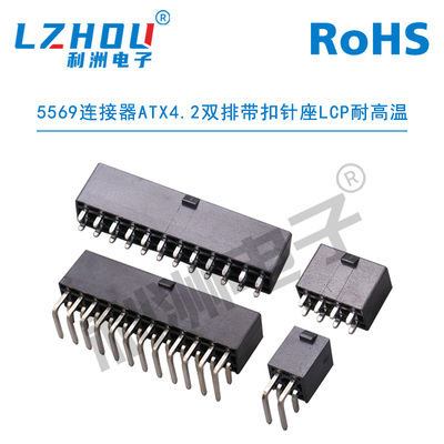 5557/5569连接器4.2mm间距双排带扣系列LCP耐高温ATX电源座接插件
