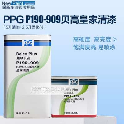汽车清漆固化剂套装ppg贝高909罩光漆镜面抗划痕汽车漆高光油漆