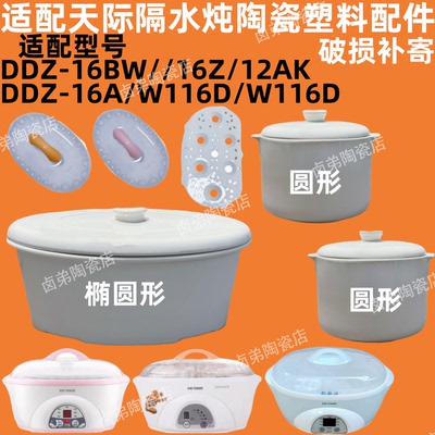 天际炖盅1.6L隔水炖陶瓷内胆盖子0.6L升 DDZ-16A 16BW 16B W116D