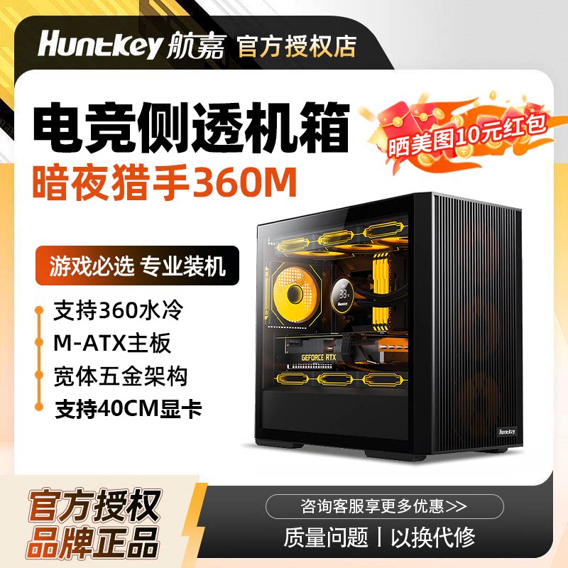 航嘉暗夜猎手360M台式电脑机箱M-ATX主板360水冷玻璃侧透游戏机箱