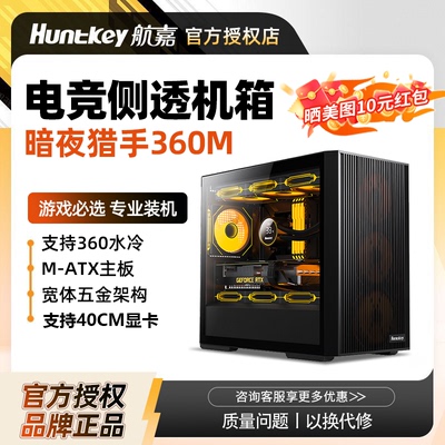 航嘉暗夜猎手360M台式电脑机箱M-ATX主板360水冷玻璃侧透游戏机箱