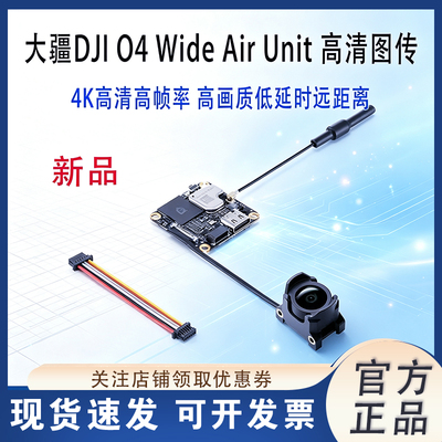 大疆DJIO4Wide数字图传高清