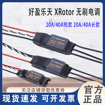 好盈乐天XRotor20A/40A无刷电调
