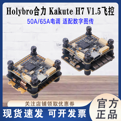 合力KakuteH7V1.5穿越机飞控
