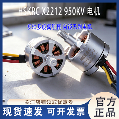 HSKRCX2212KV950无刷电机