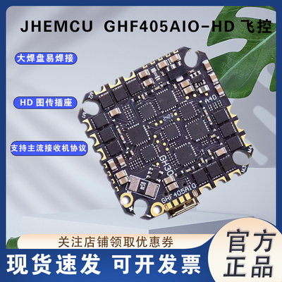 JHEMCU津航GHF405AIO-HD飞控