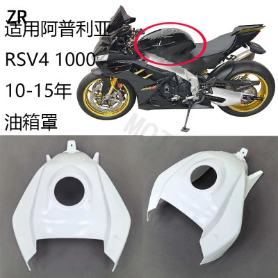 适用阿普利亚RSV41000油箱壳
