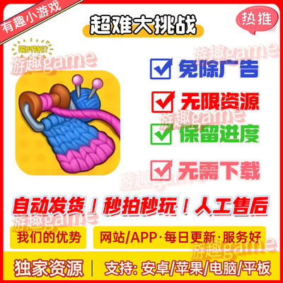 超难大挑战 免广告 安卓苹果抖音小游戏无广网页链接益智消除手游