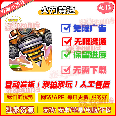 火力穿透 免广告版本 安卓苹果通用抖音小游戏网页链接版无广告