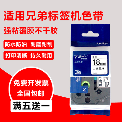兄弟标签机色带18mm2436